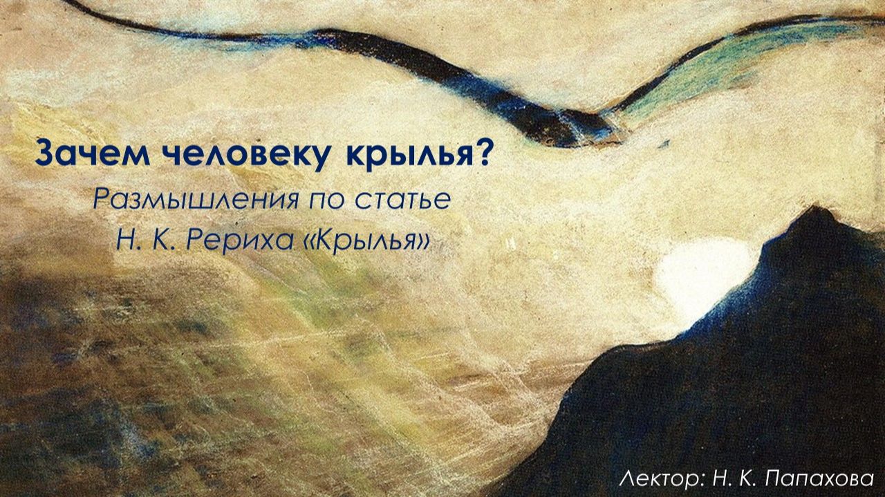 Зачем человеку крылья? Размышления по статье Н. К. Рериха «Крылья»