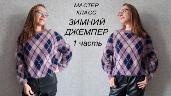 НОВИНКА! ЗИМНИЙ ДЖЕМПЕР 1 Часть
