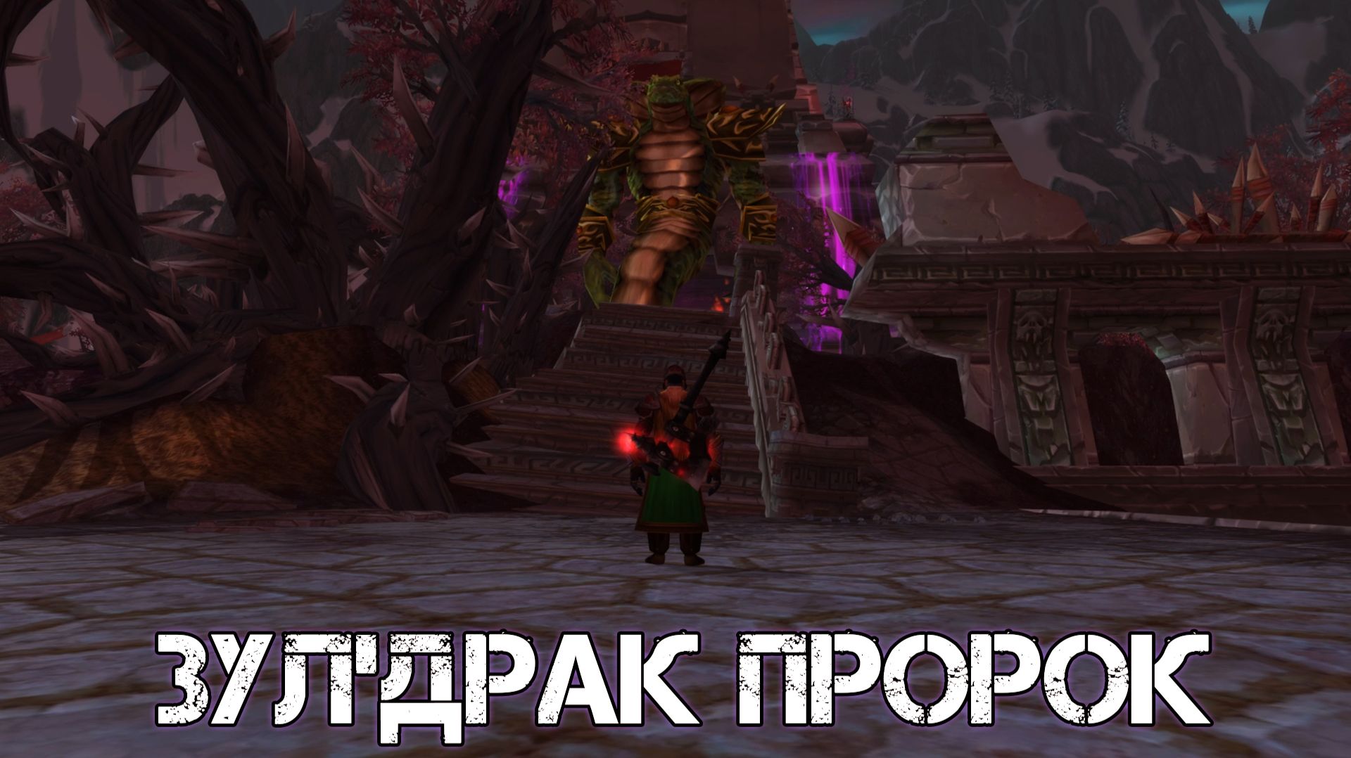 ЗУЛ'ДРАК ПРОРОК WoW Sirus - Neverest x3 #50 ХК