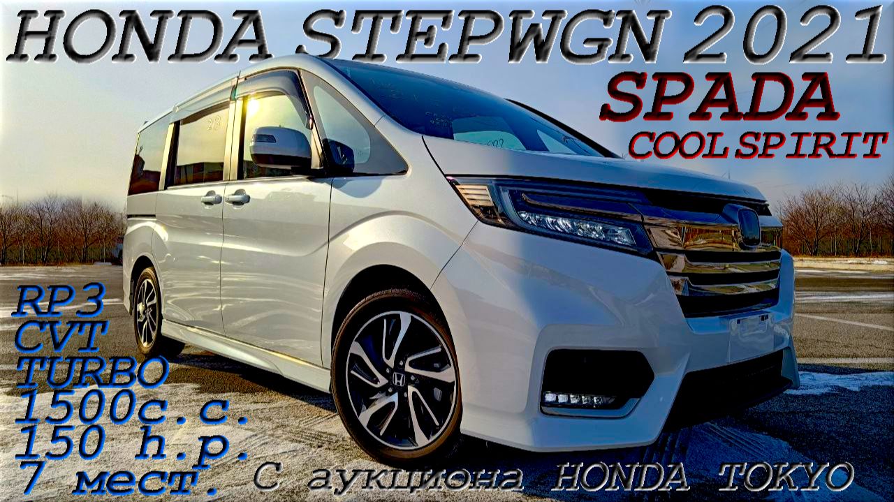 HONDA STEPWGN, SPADA Cool Spirit, 2021 г. С аукциона HONDA TOKYO. Во Владивостое 2 401 000 р.