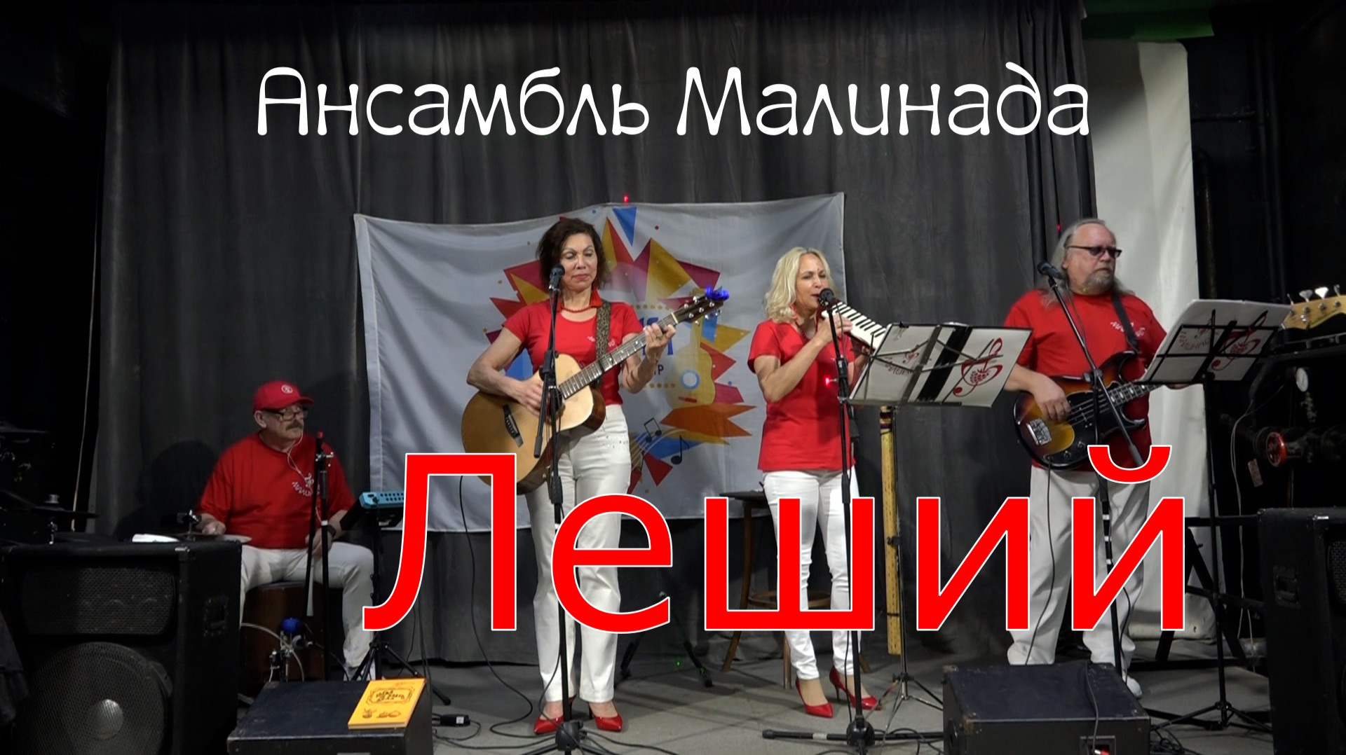 "Леший"  исполняет Ансамбль Малинада #leshiy, #Lidiya_shcherbakova, #ансамбль_Малинада, #Umor_pesnya