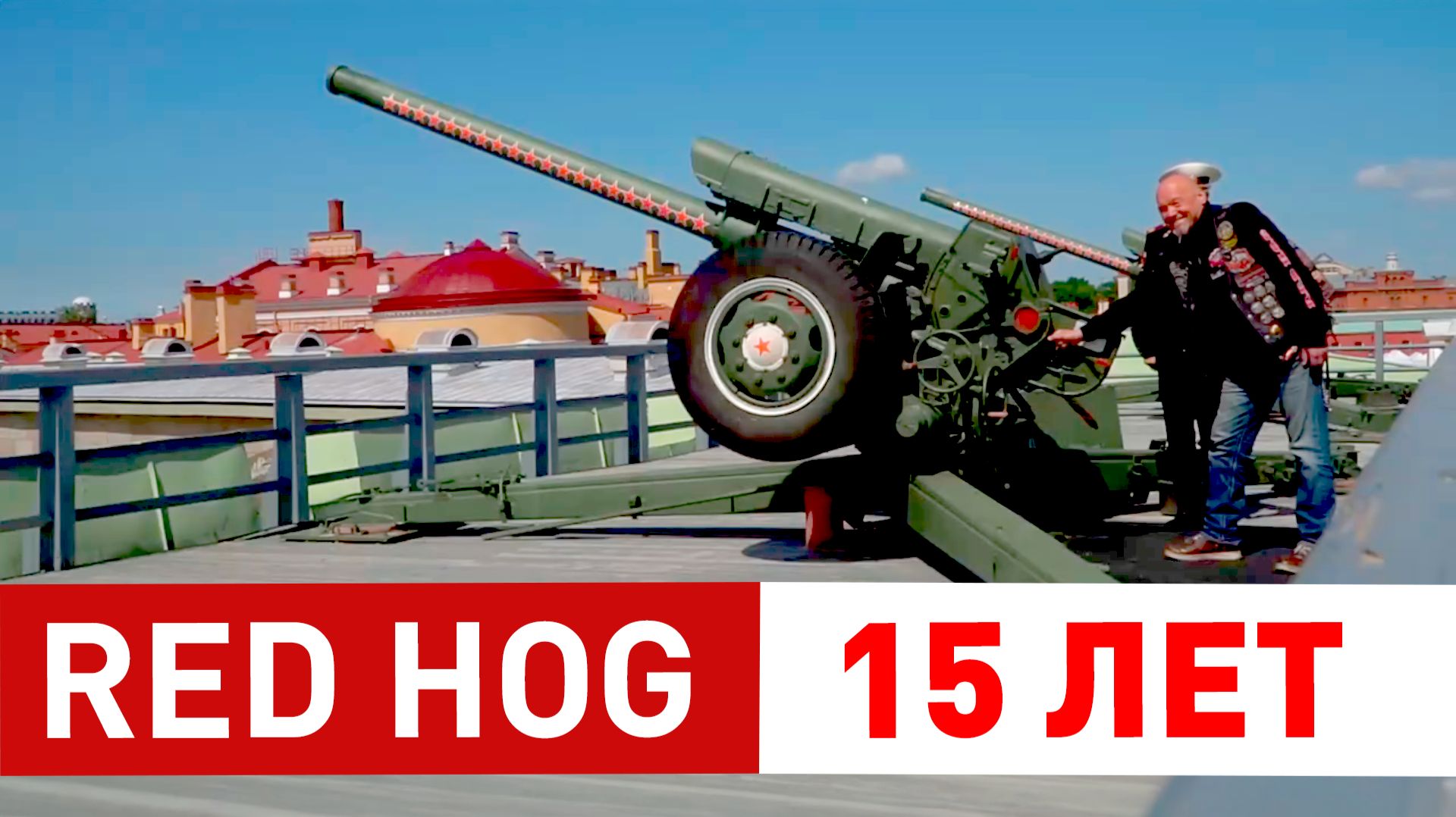 Клуб RED HOG – 15 лет вместе. Рев моторов и верные друзья