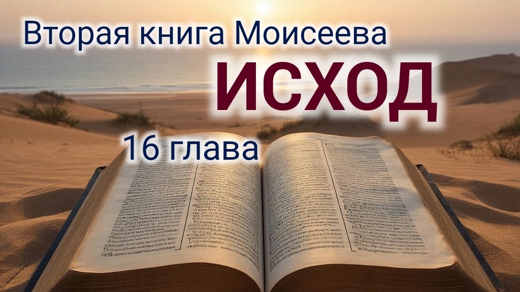 Исход - 16 глава. Аудио Библия.