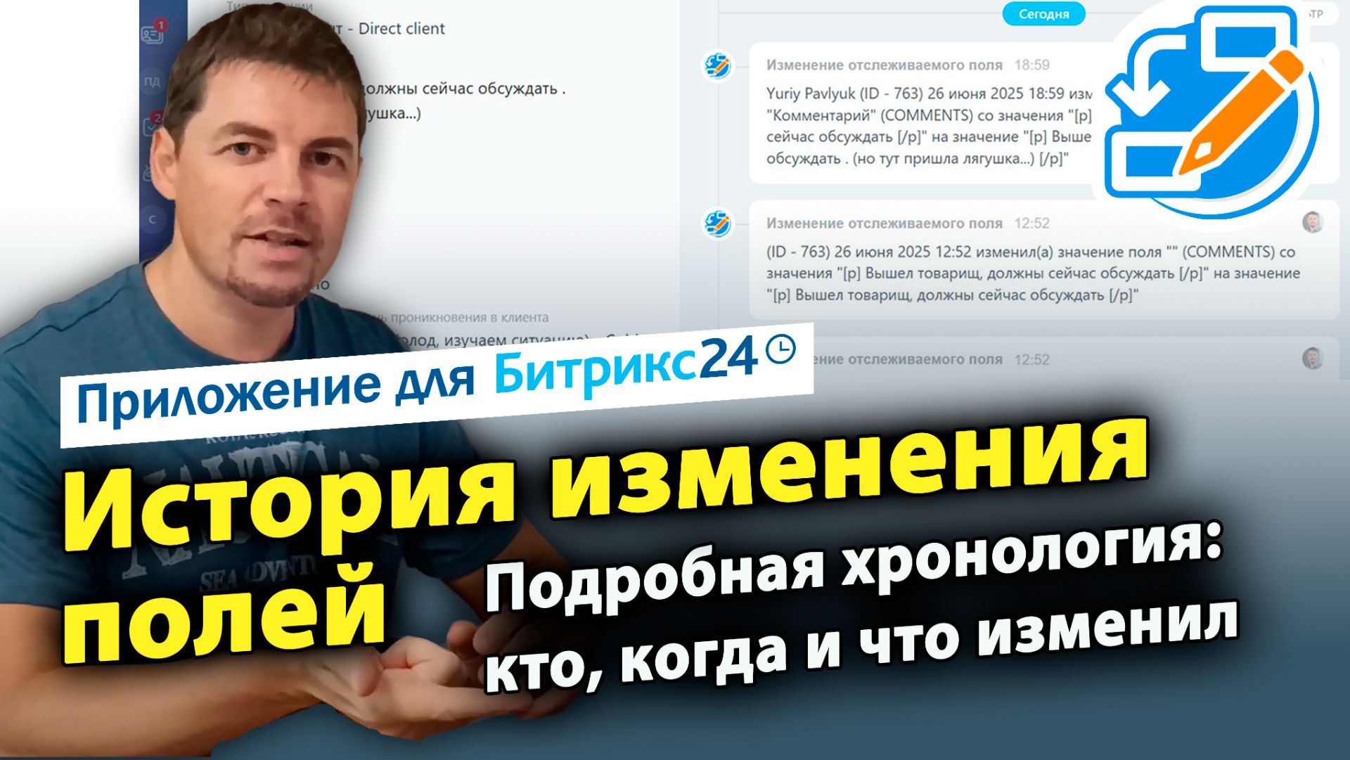 История изменений полей. Приложение для Битрикс24