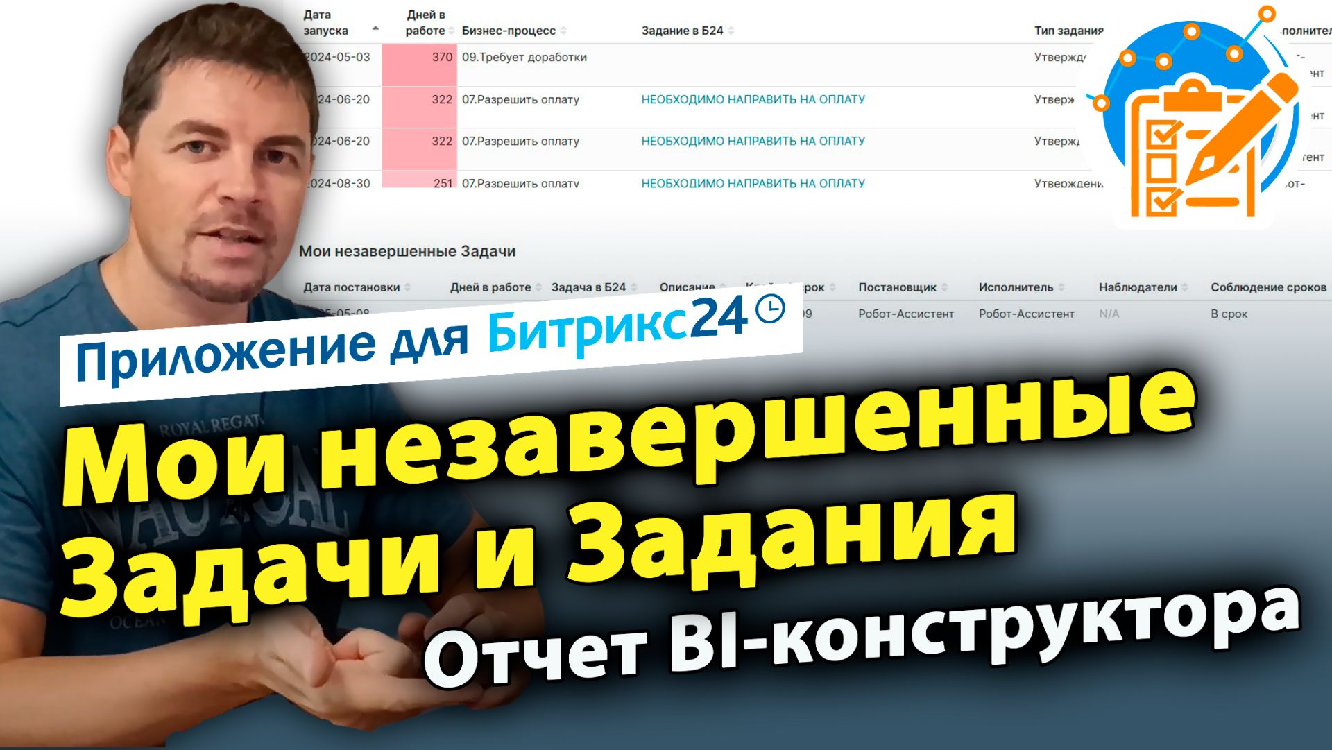 Мои незавершенные Задачи и Задания. Дашборд для Битрикс24