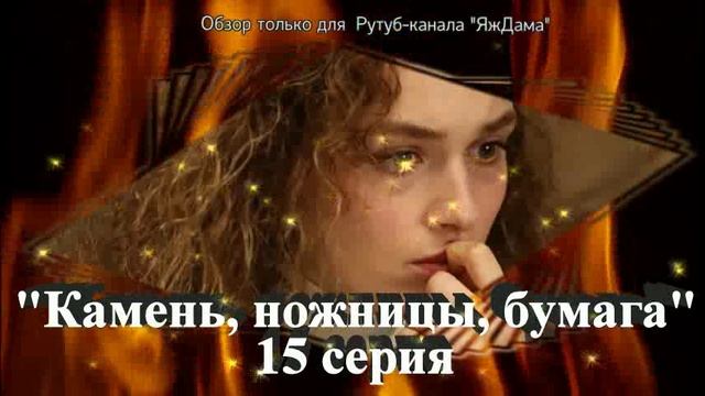 Впечатления от 15 серии турецкого сериала "Камень, ножницы, бумага"