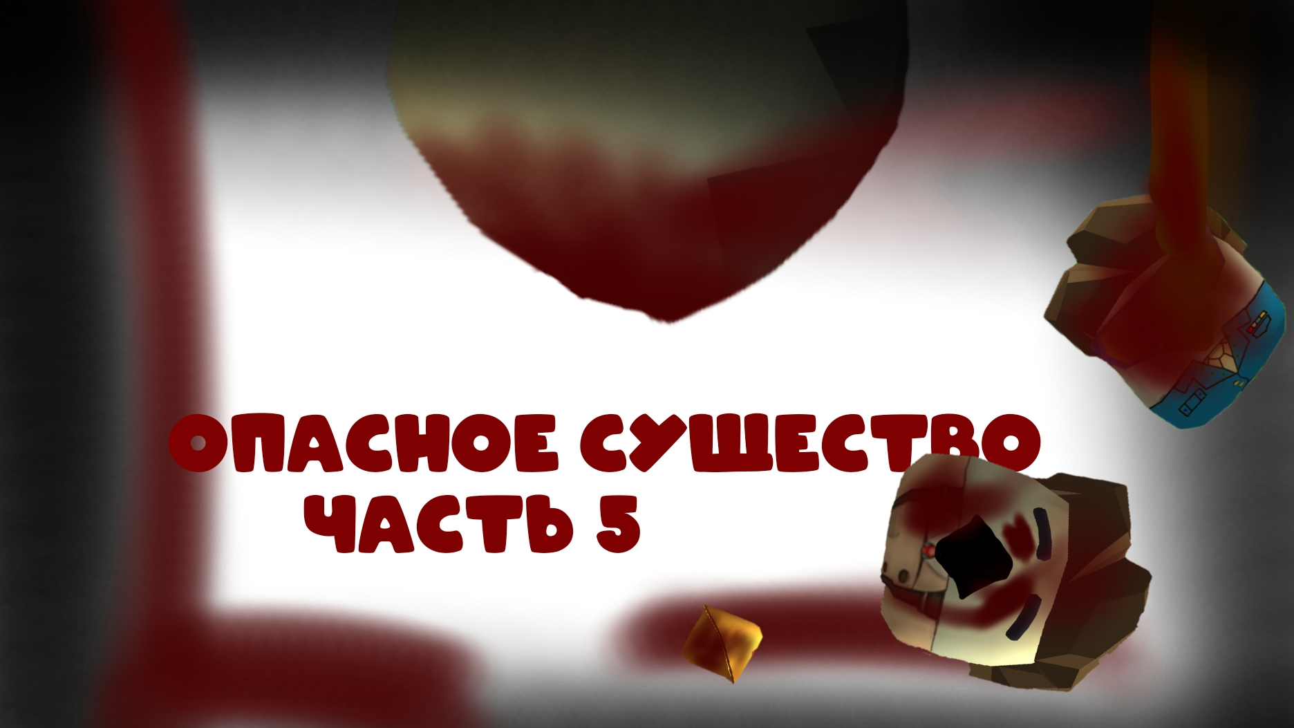 ОПАСНОЕ СУЩЕСТВО 5 ЧАСТЬ (ПОИСК ТРУПА)