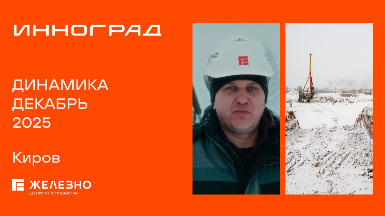 Инноград: ход строительства за декабрь