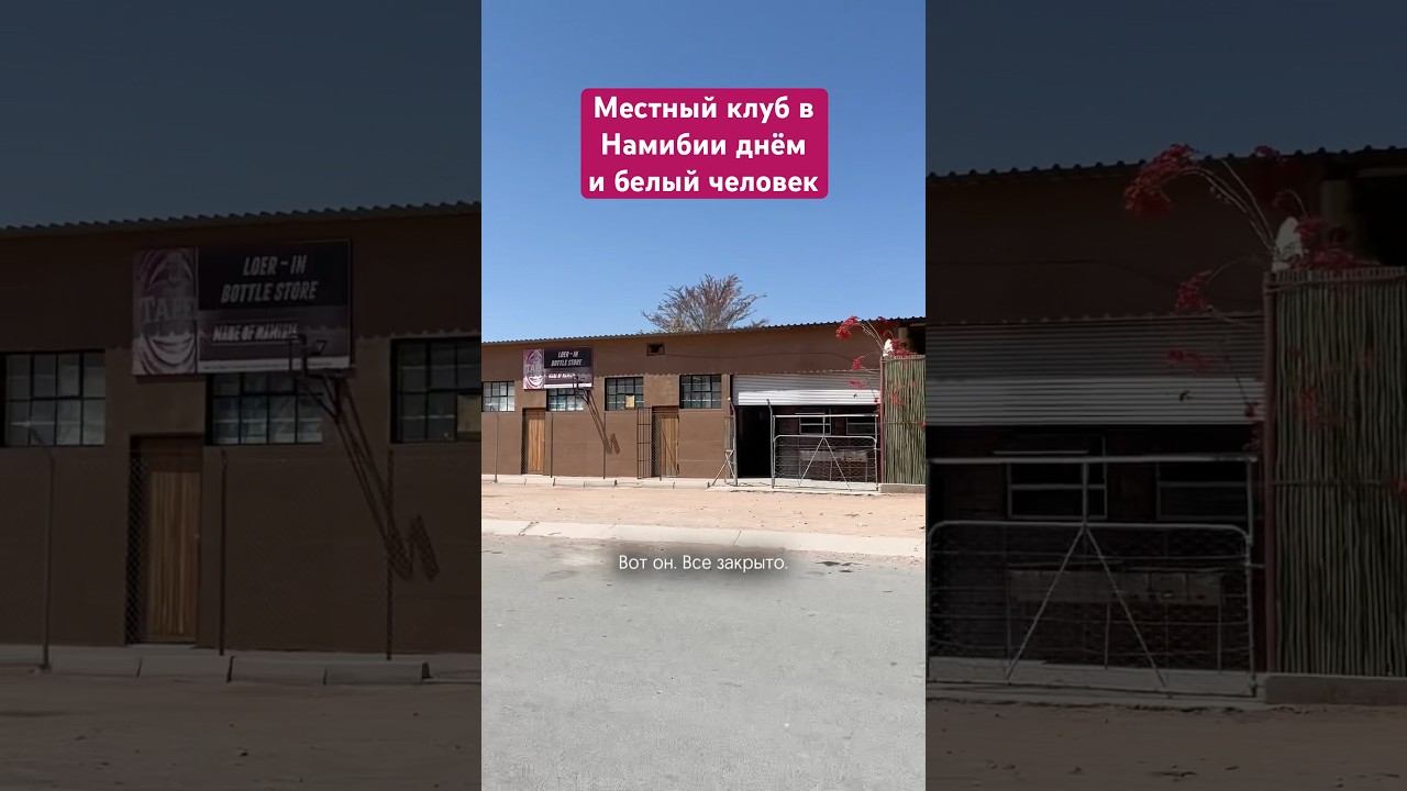 г. Мальтахёэ в Намибии днём. Нам свистят и мы увидели белого! Больше видео про Африку в профиле