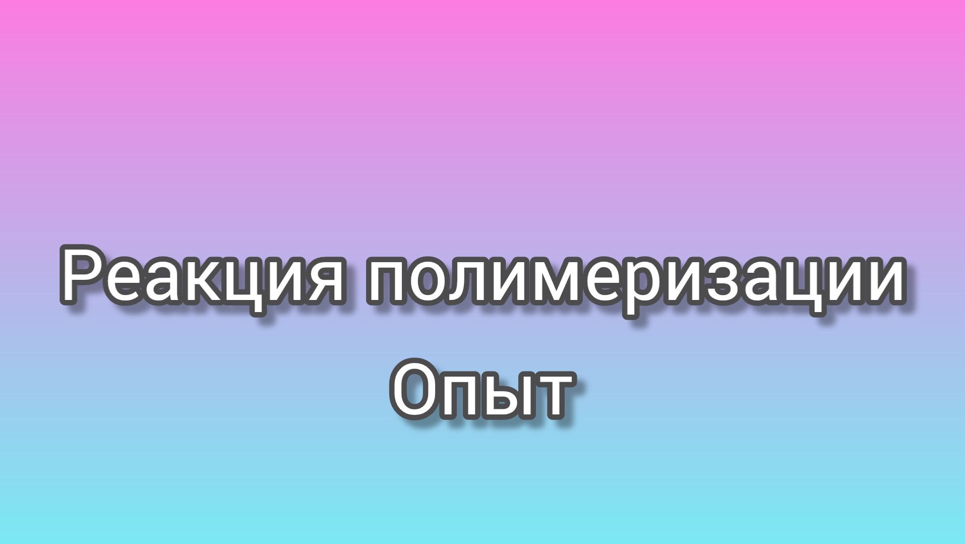 Эксперимент «Полимеризация»