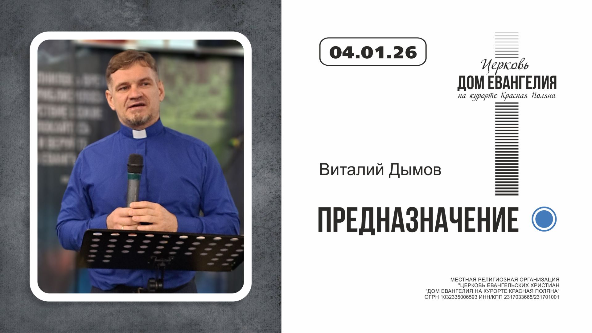 ПРЕДНАЗНАЧЕНИЕ| Виталий Дымов | 04.01.2026