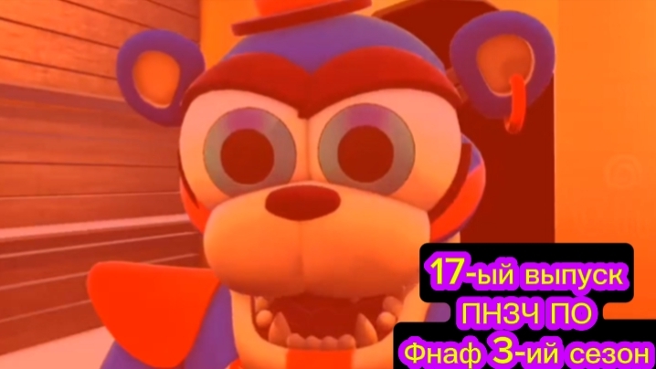 🤣ПНЗЧ ПО ФНАФ 3-ий Сезон 17-ый Выпуск🤣