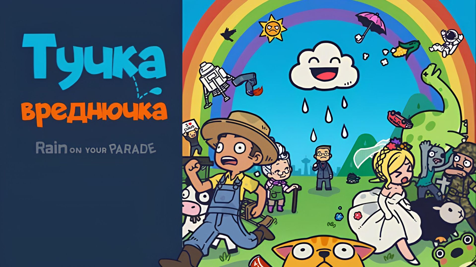 ТУЧКА-ВРЕДНЮЧКА! | Весёлый хаос и мщение по полной! Часть 1