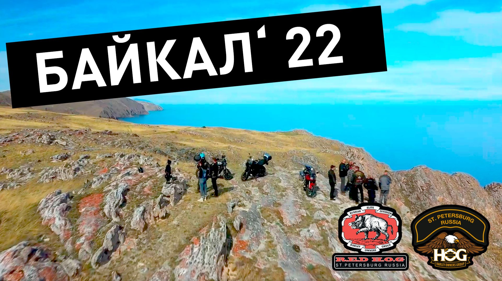 По дорогам к священному Байкалу: приключение „Красных Кабанов“ (2022)