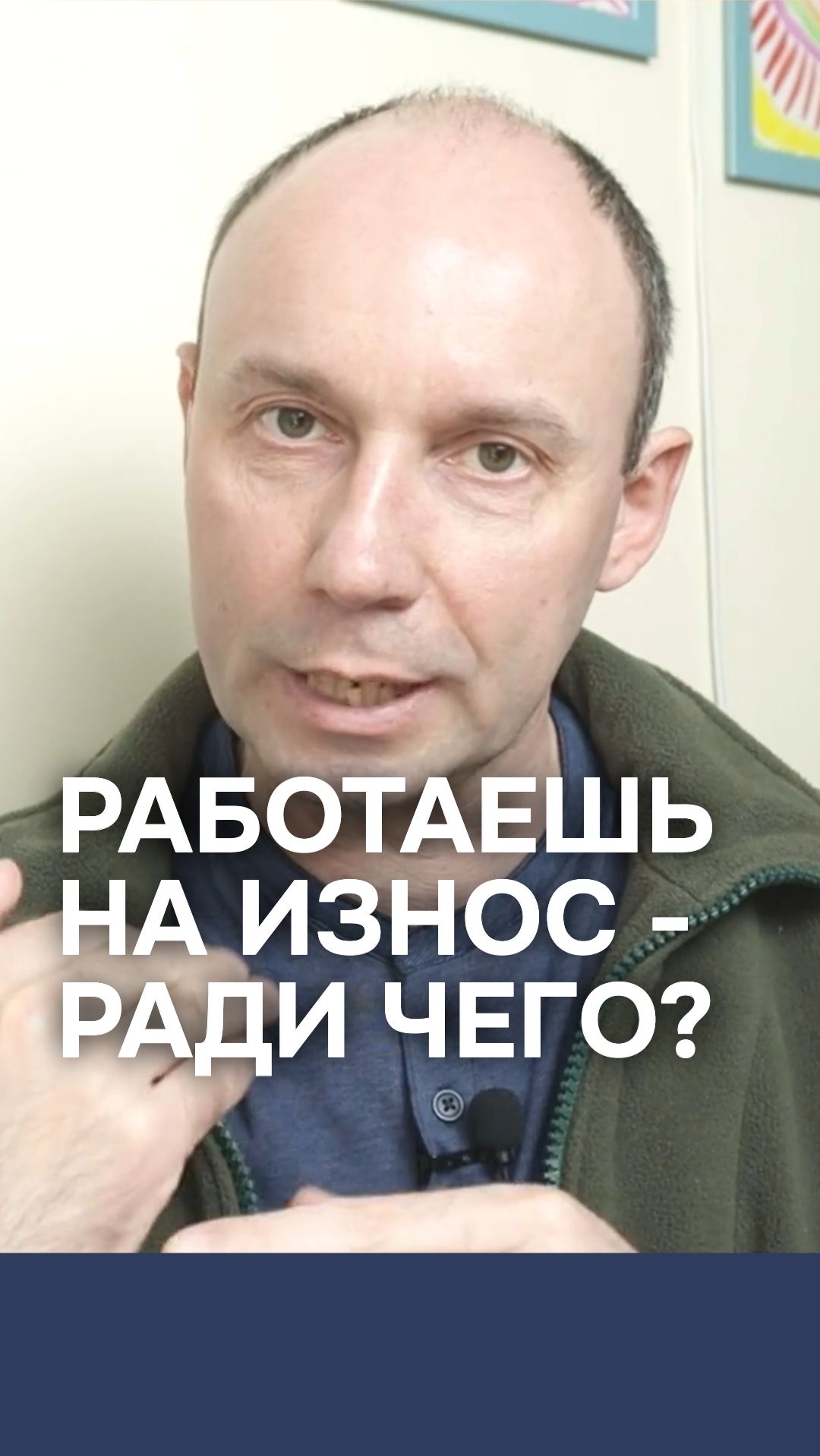 Работаешь на износ: А ради чего всё начиналось.