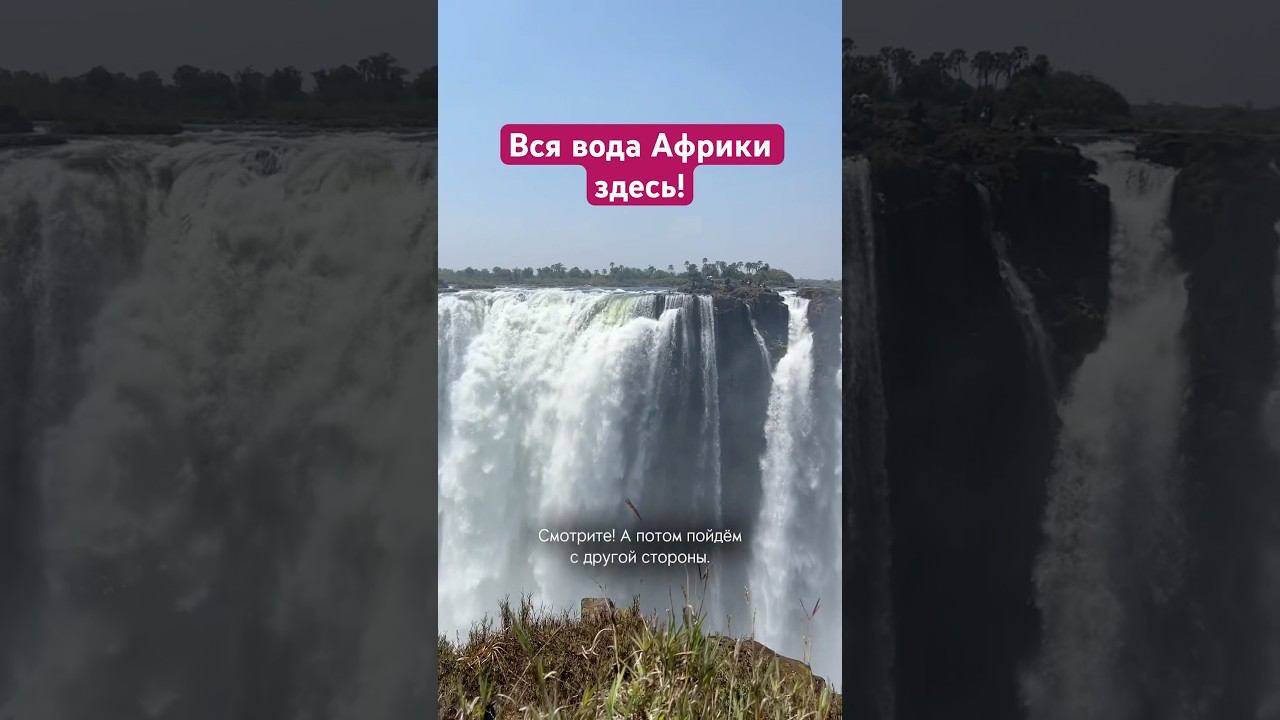 А ещё говорят в Африке нет воды Один из самых больших водопадов мира - водопад Виктория!