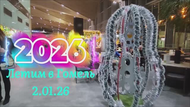 Гомель - 2026 -летим🤗