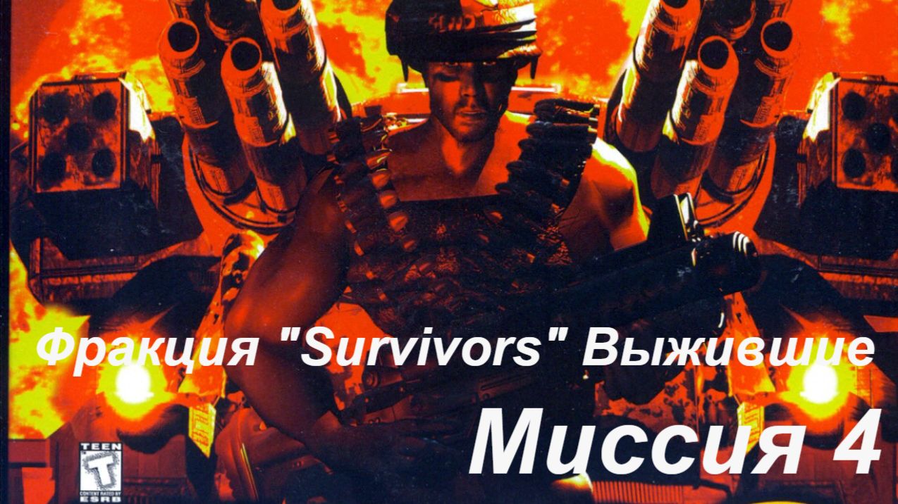 KKND2 Crossfire Фракция "Survivors" (выжившие) миссия 4