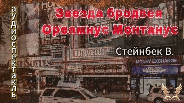 📖 Стейнбек В. Ореамнус Монтанус — Звезда Бродвея. Аудиоспектакль