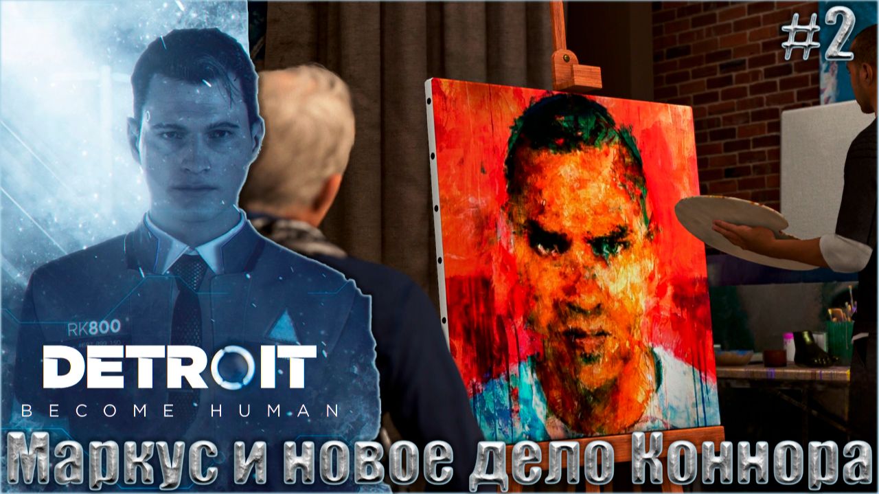 Detroit Become Human Прохождение #2. Маркус и новое дело Коннора