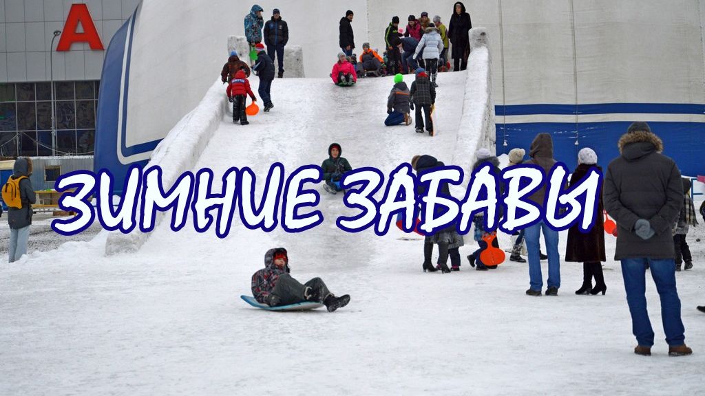 Зимние забавы🎵🎄