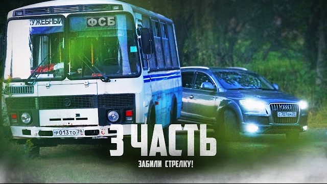 ПОЛИЦЕЙСКИЙ ПАЗ ДЛЯ СТРЕЛКИ купил ещё ДВЕ машины-З часть