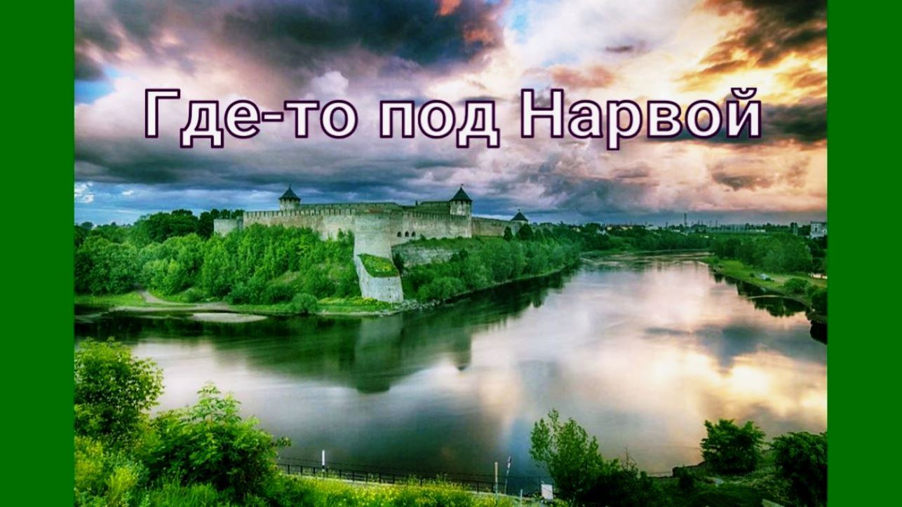 Жанна Бичевская - Где-то под Нарвой