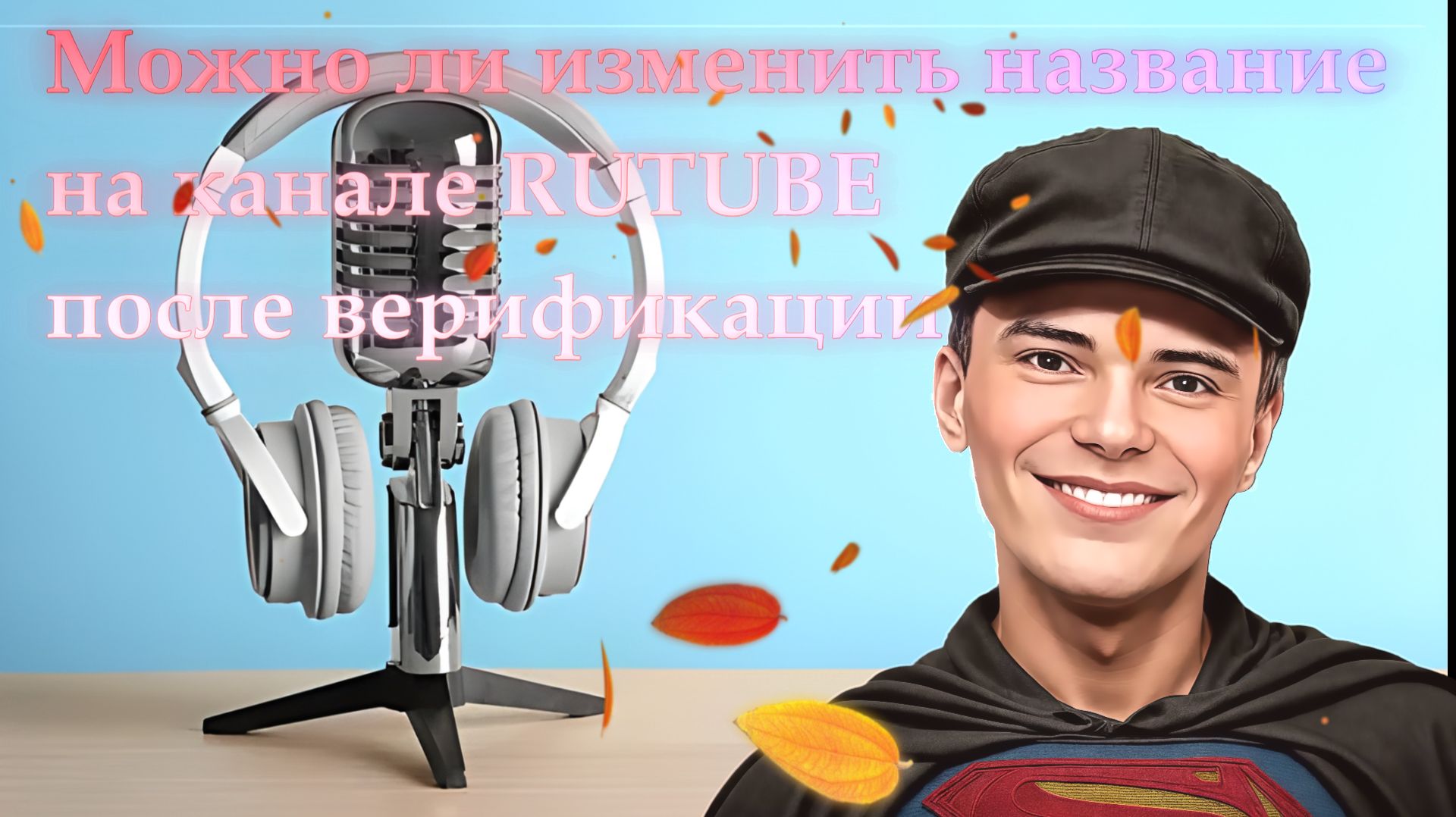 ▶️1️⃣Можно ли изменить название на канале RUTUBE после верификации