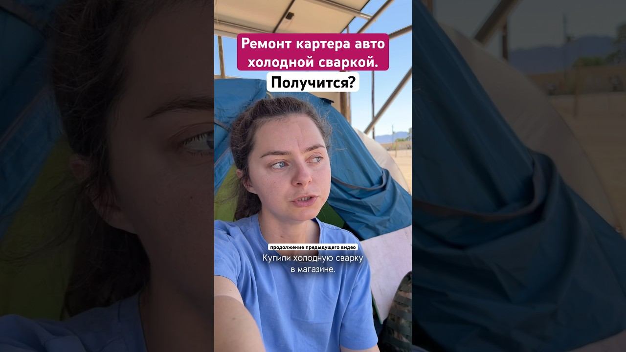 Решили заделать щель в картере Renault Kwid холодной сварки.Получится? Пробили его в пустыне Намибии