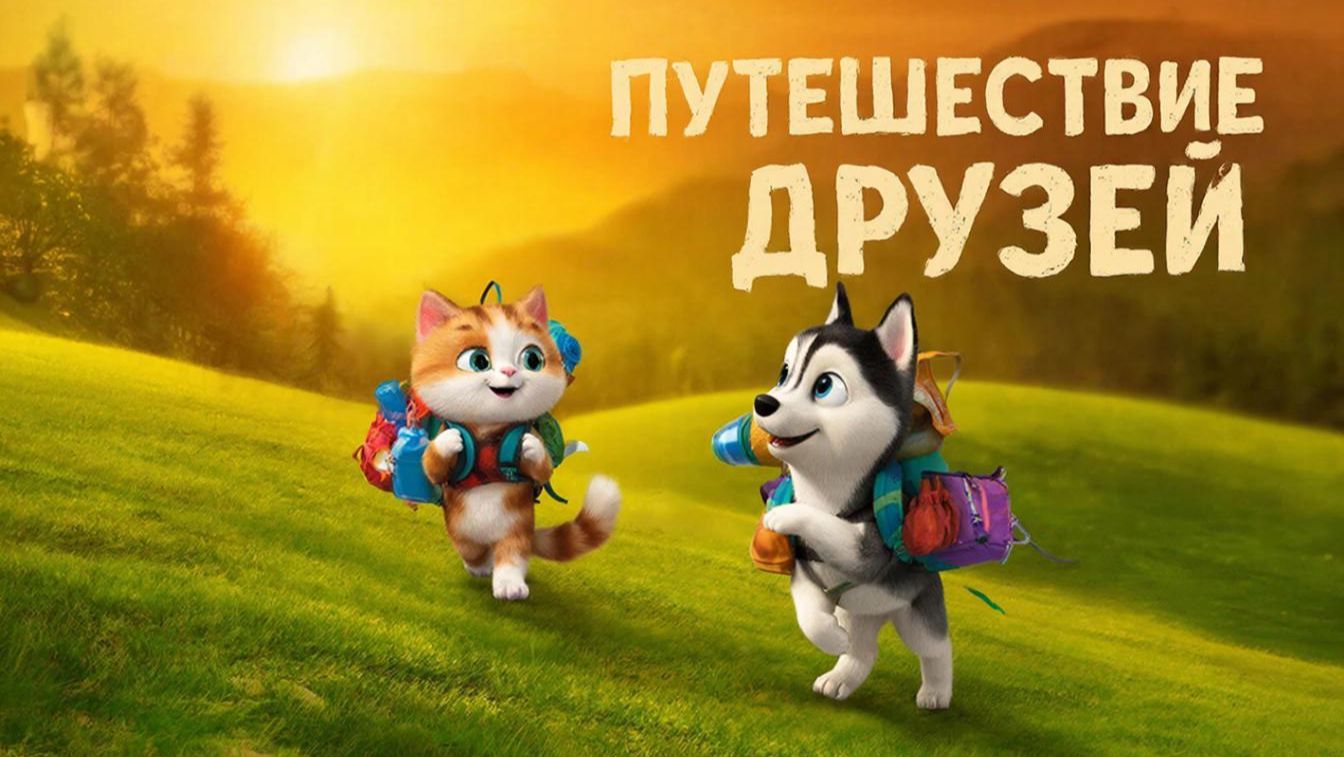 Мультфильм для детей. Путешествие друзей