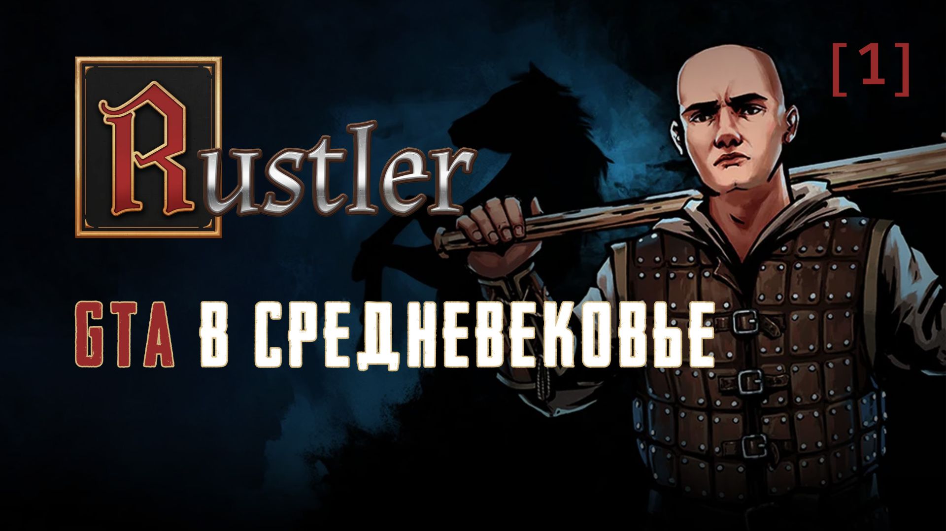 Rustler | 01 | GTA в средневековье