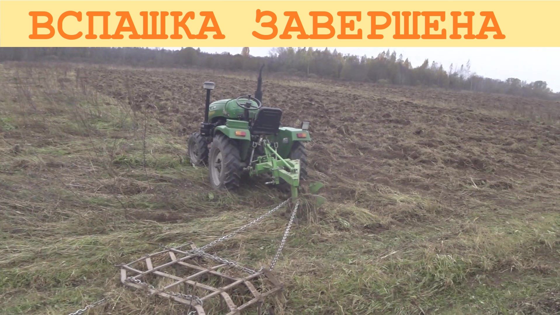 2025 Октябрь. Завершение вспашки участка в поле