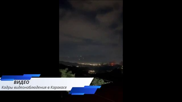 Видео атаки США на Венесуэлу