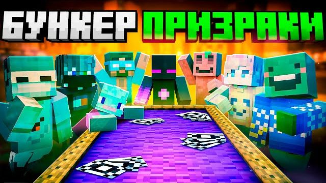 ЮТУБЕРЫ Попали В Бункер ПРИЗРАКОВ в Майнкрафт!