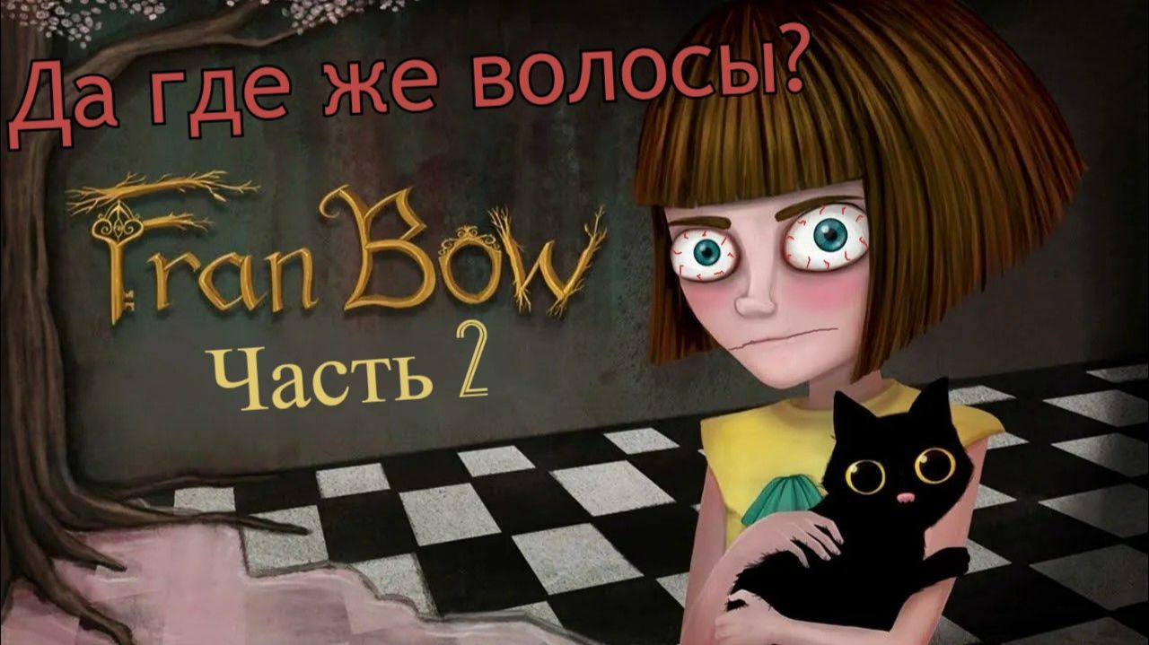 #Фрэн Боу / Глава 2. /  Подготовка к ритуалу (#ужасы #хоррор #квест #психологический #триллер)