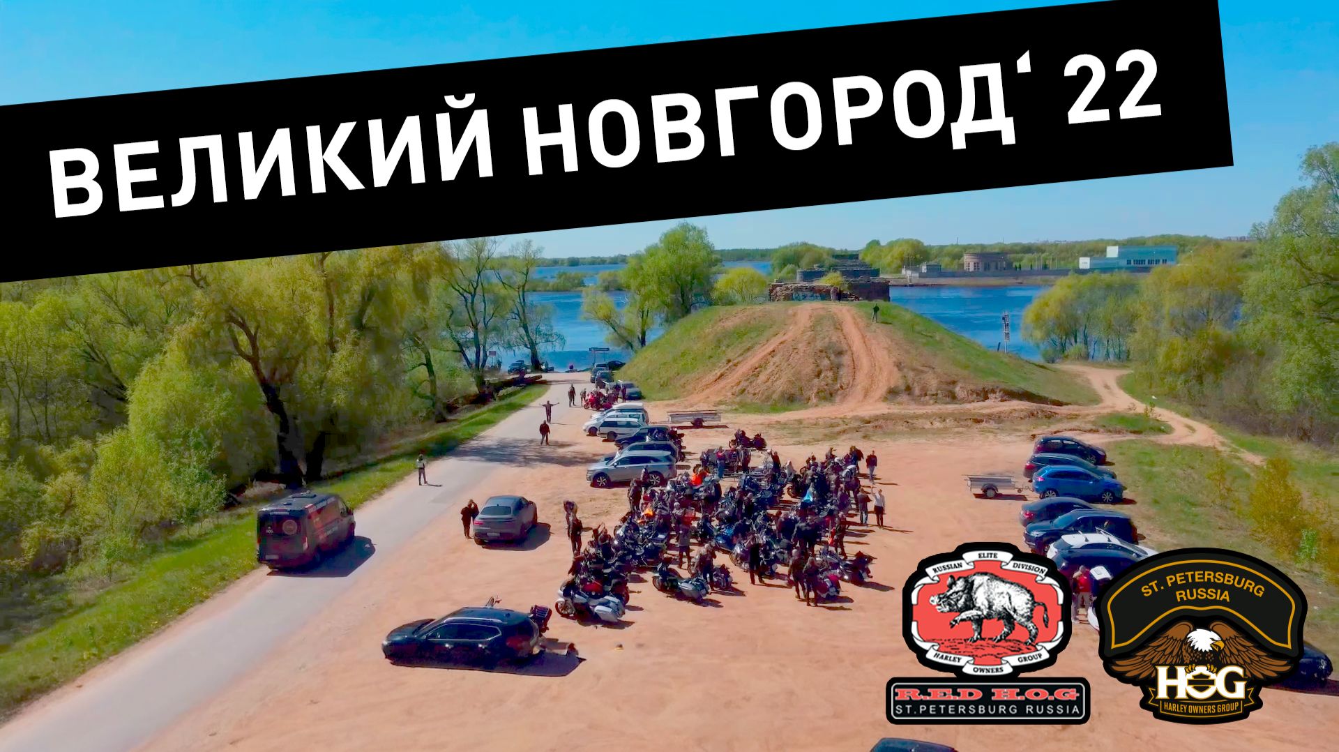 Мотопробег „Красных Кабанов“: в гости к древнему Великому Новгороду (2022)