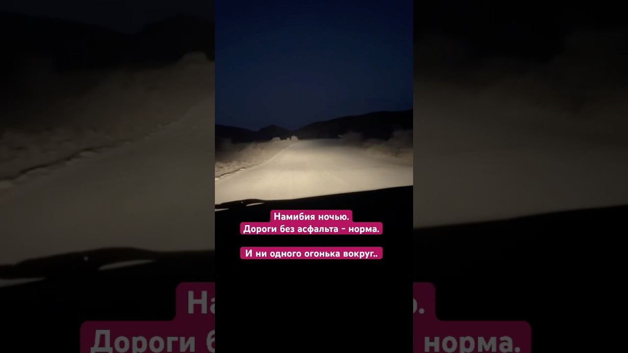 Асфальт в Намибии есть только на магистральных трассах. А что было дальше смотрите в следующем видео