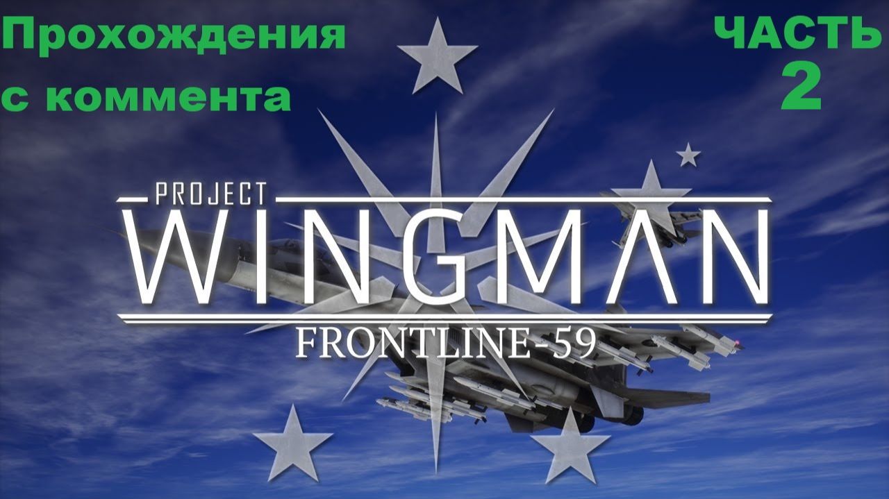 Project Wingman Прохождения DLC Фронт-59 С Коммента - Часть 2