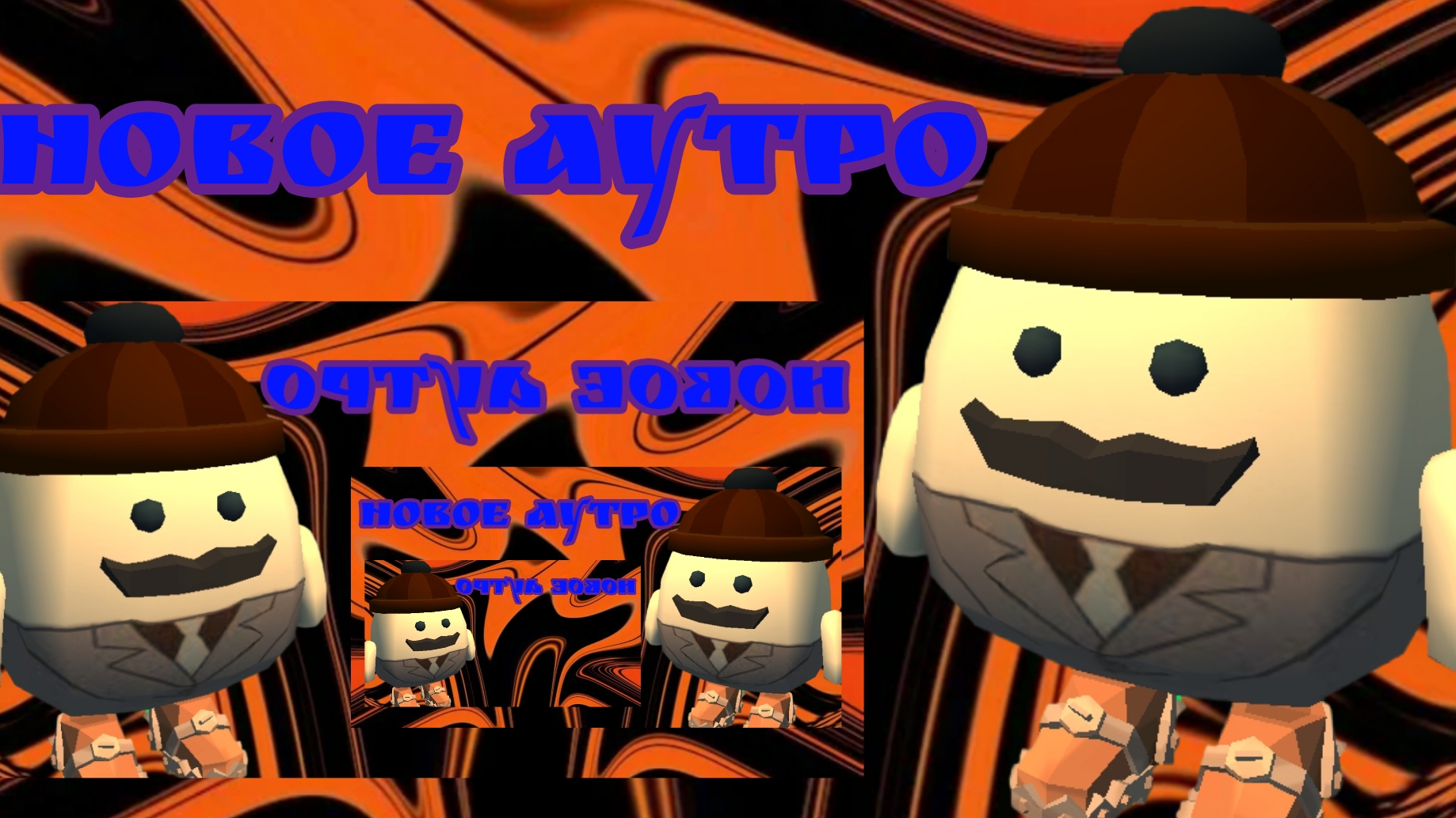 новое аутро