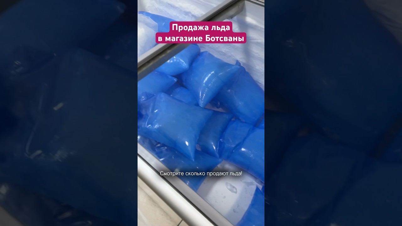 Магазин на заправке в Ботсване открыт в 9 вечера - это редкость! В продаже очень много льда