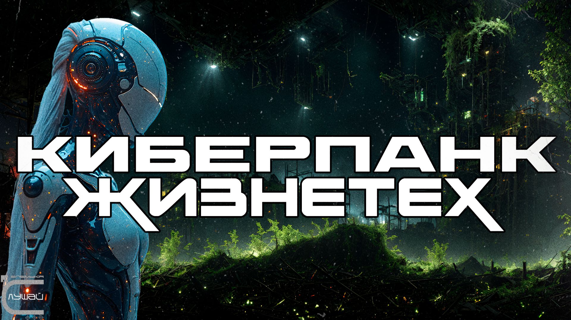 Cyberpunk Подборка - ЖизнеТех (LIFETECH) - Dark Techno, Киберпанк, Industrial