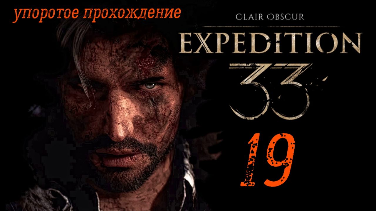 Clair Obscur_ Expedition 33(19 серия) пук тужурное прохождение