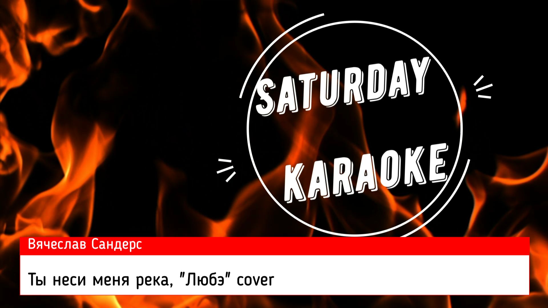 Вячеслав Сандерс - Ты неси меня река, ЛЮБЭ cover