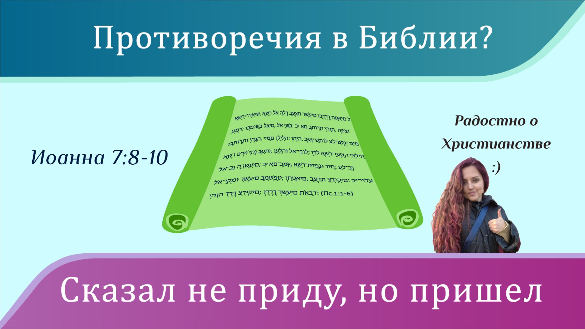 Противоречия в Библии? Часть 4 - Сказал не приду, но пришел? Иоанна 7:8-10