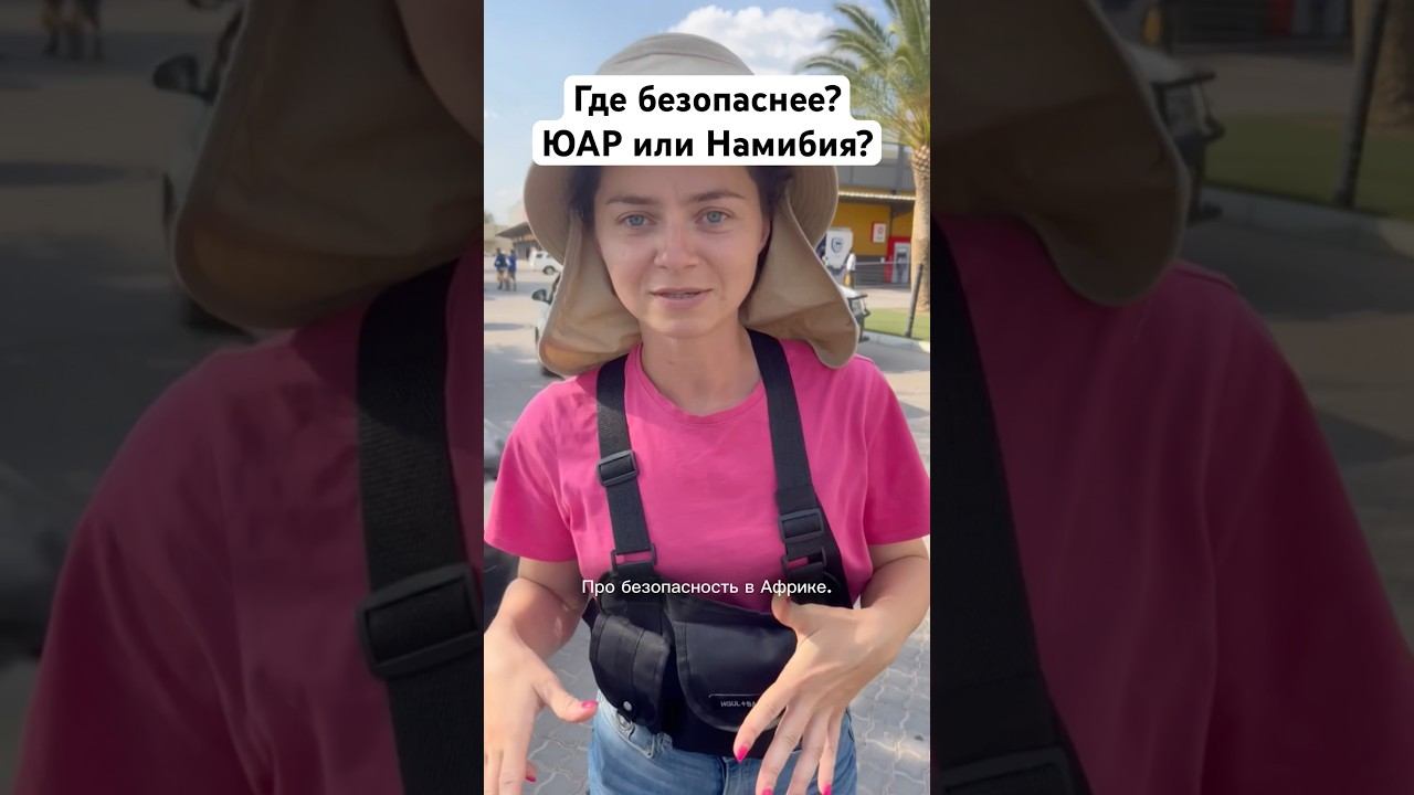 Везде нужно соблюдать правила безопасности однозначно. Но в Намибии всё равно спокойнее и красиво
