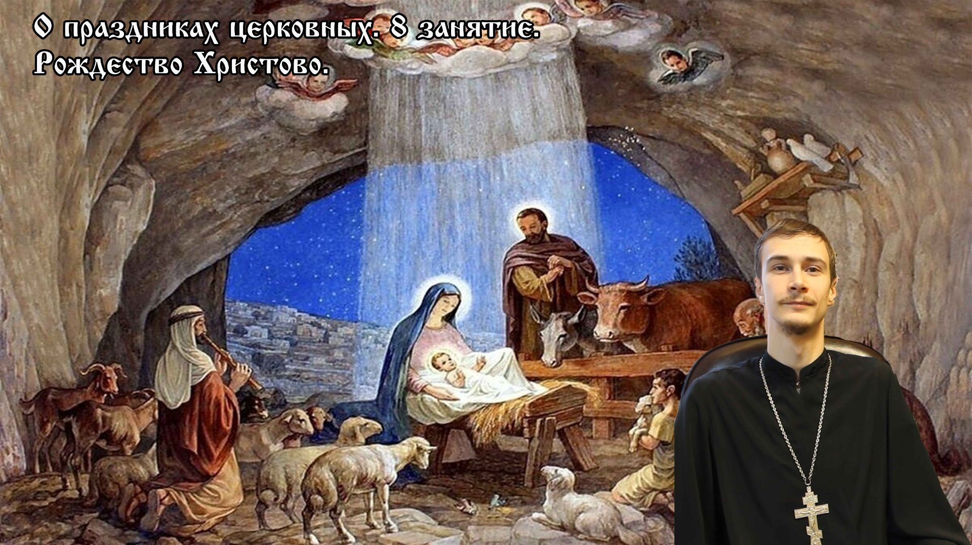 О церковных праздниках. Рождество Христово.