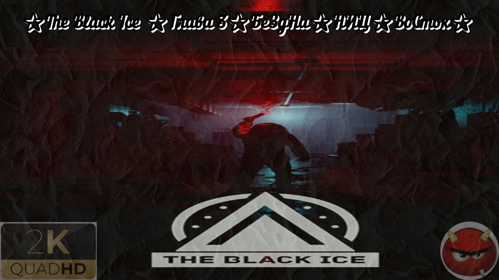 ⭐The Black Ice ⭐Глава 3⭐БеЗдНа⭐НИЦ⭐ВоСток⭐