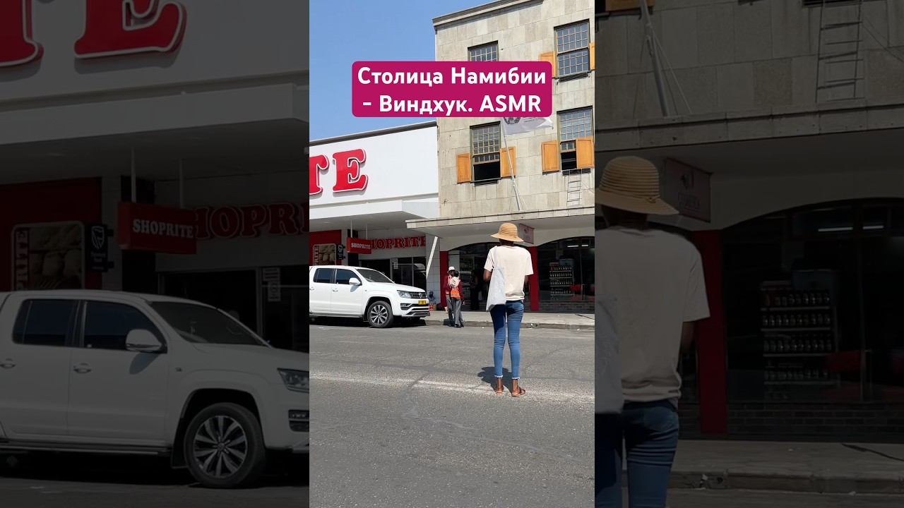 The capital of Namibia - Windhoek. ASMR. Больше про путешествие по Африке на малолитражке в профиле