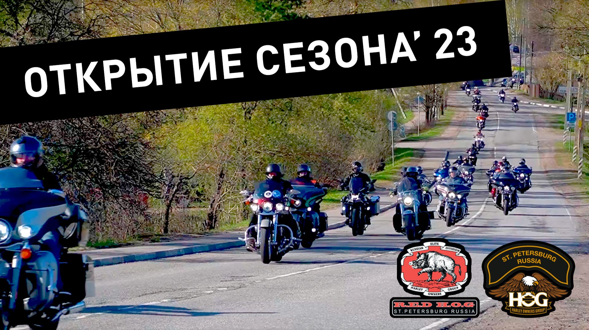 RED HOG открывает сезон‑2023: ветер в лицо, дорога впереди!