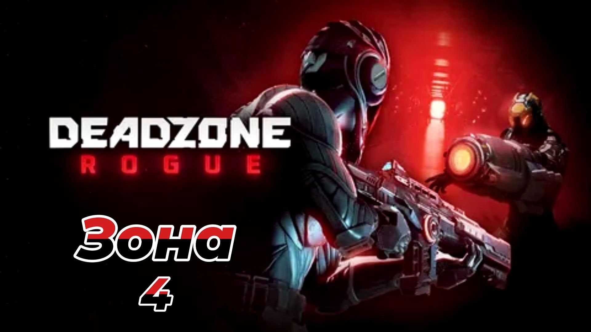 Deadzone Rogue|Зона 4 |Форменный хаос